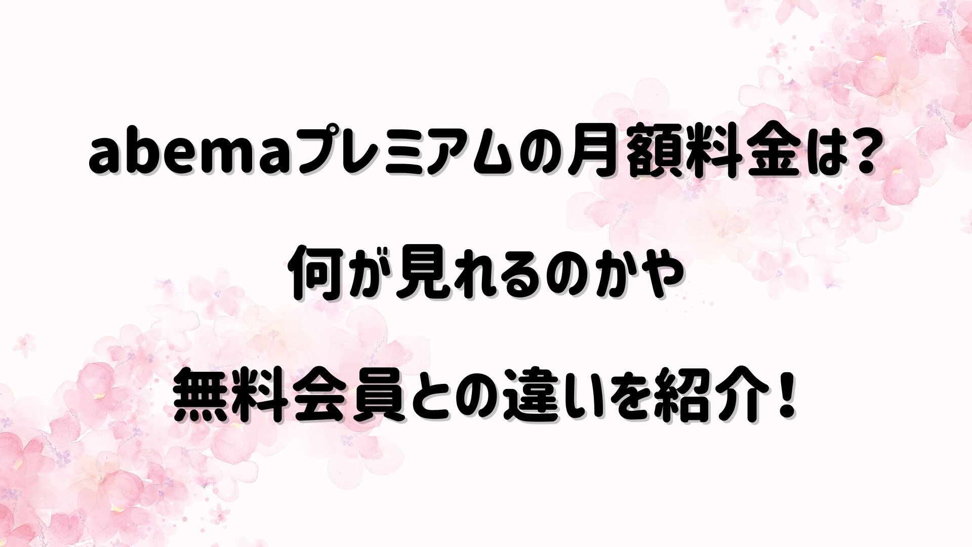 abemaプレミアムの月額料金は？何が見れるのかや無料会員との違いを紹介！｜Legato Studio